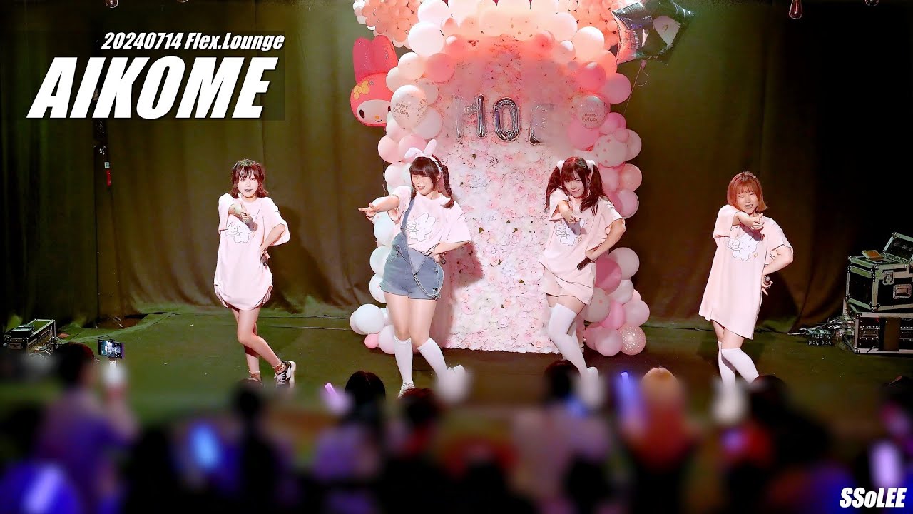 [4K] 아이코메 (AIKOME) - MOEAGARU 공연 (Full.Ver) @ 240714 플렉스 라운지 직캠 By ...