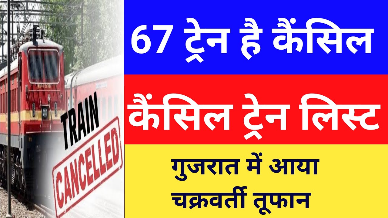 67 Train Cancel ! ताज़ा ख़बरें गुजरात में 67 ट्रेनें रद्द कर दी गई हैं ! - YouTube