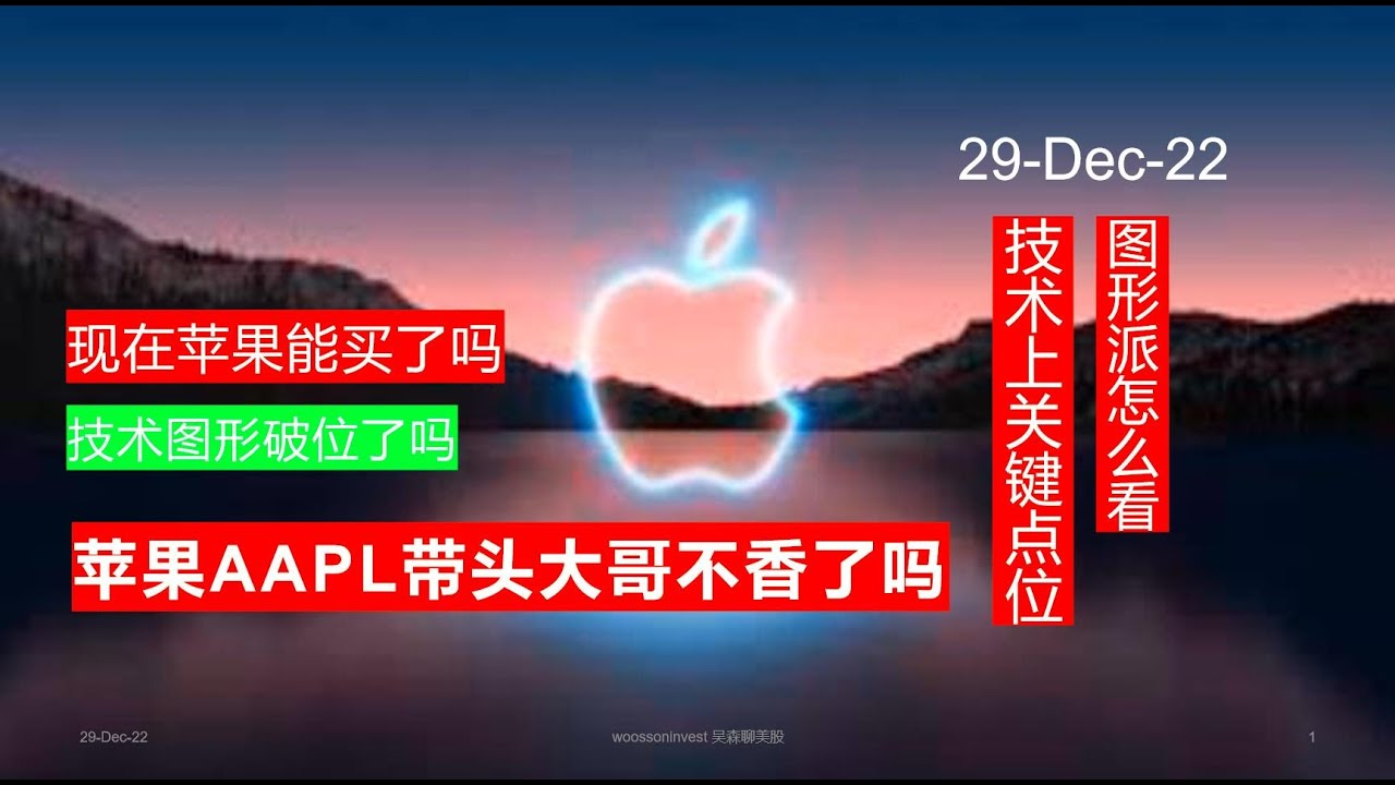 [个股点评] 带头大哥苹果AAPL不香了 | 29-Dec-22 - YouTube
