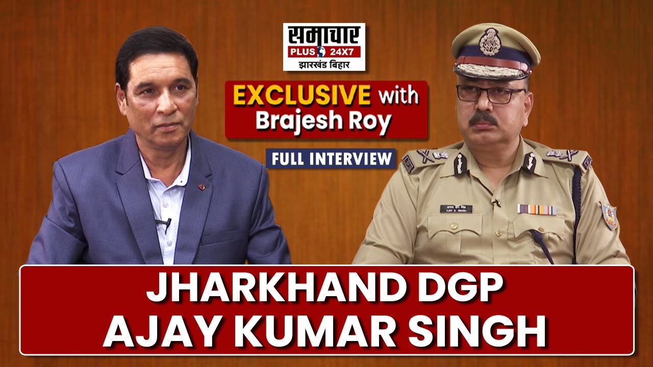 Jharkhand की कानून व्यवस्था पर DGP Ajay Kumar Singh का अबतक तक का सबसे ...