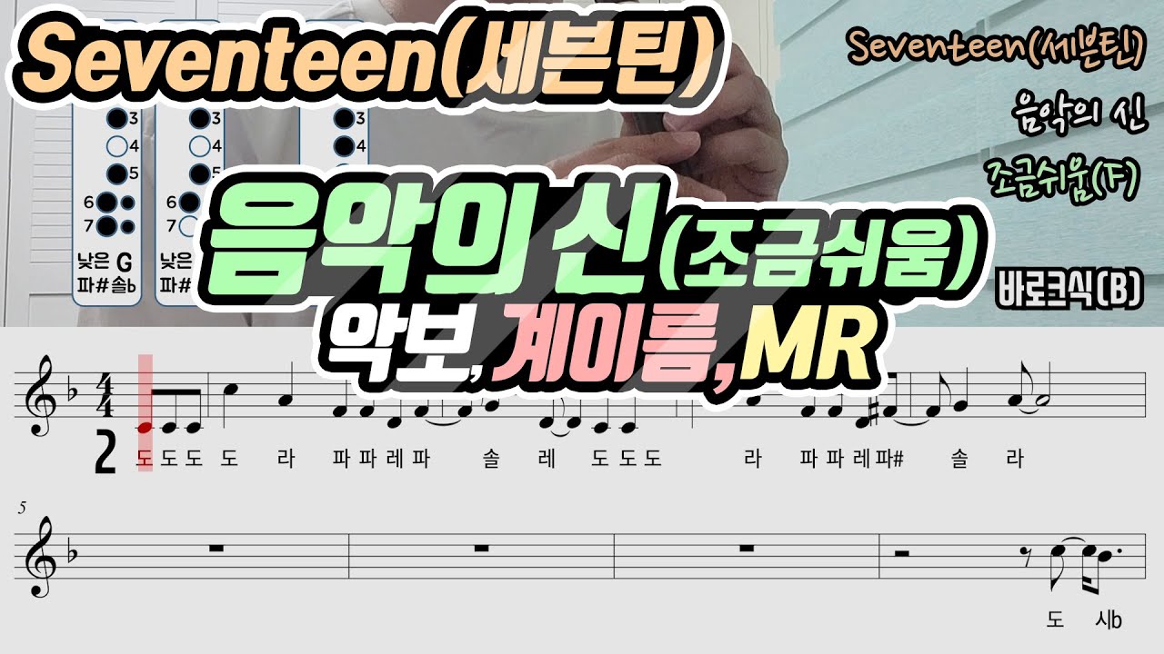 Seventeen세븐틴 음악의 신 악보 리코더 연주조금쉬움 Youtube