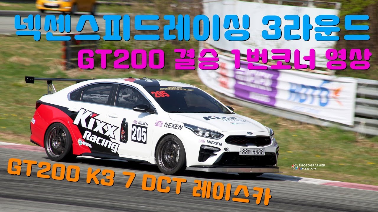 KIA K3 GT 7 DCT GT200 Race car & 3라운드 영암서킷 결승 스타트 1번코너 영상 - YouTube