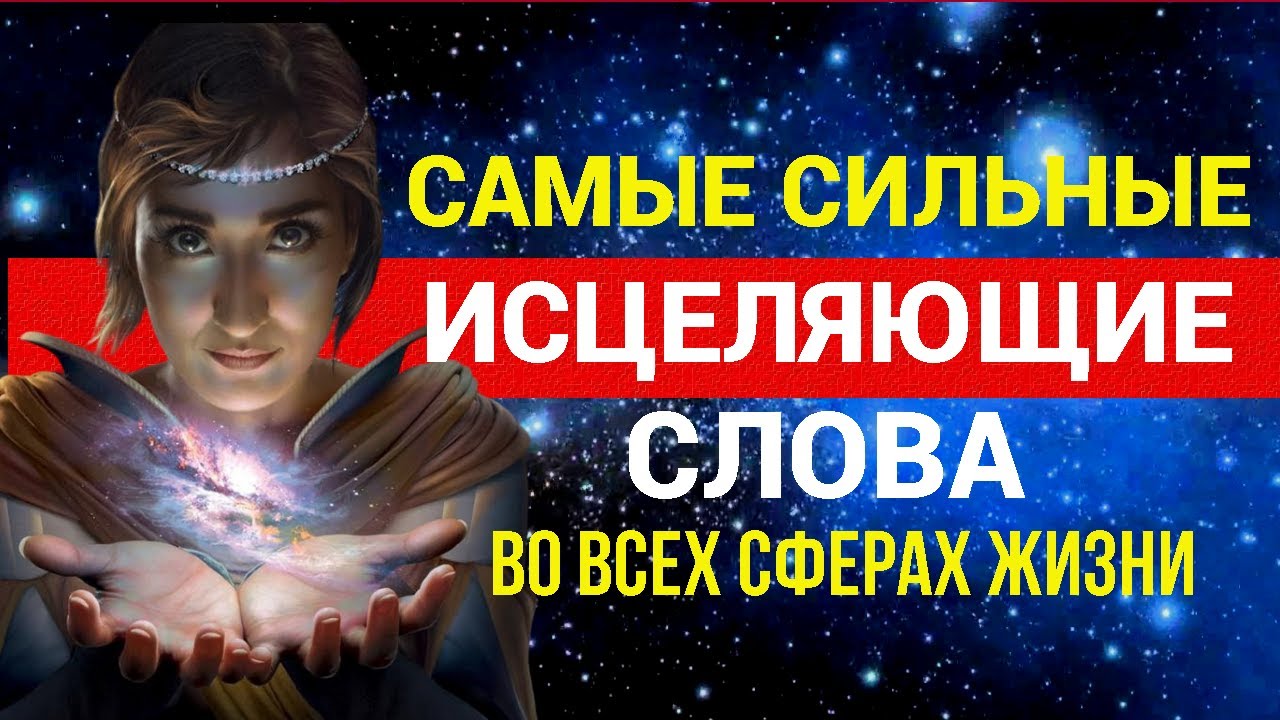 СЛОВА СИЛЫ ИСЦЕЛЯЮЩИЕ на уровне ДНК для успеха денег счастья