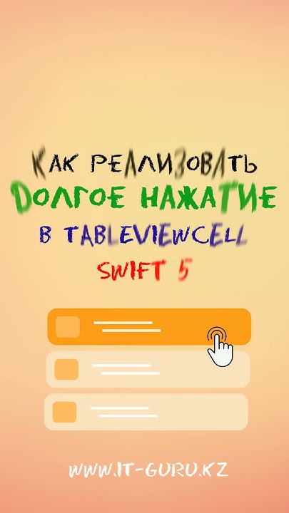 Как реализовать долгое нажатие в tableViewCell - Swift 5 / it-guru.kz - YouTube