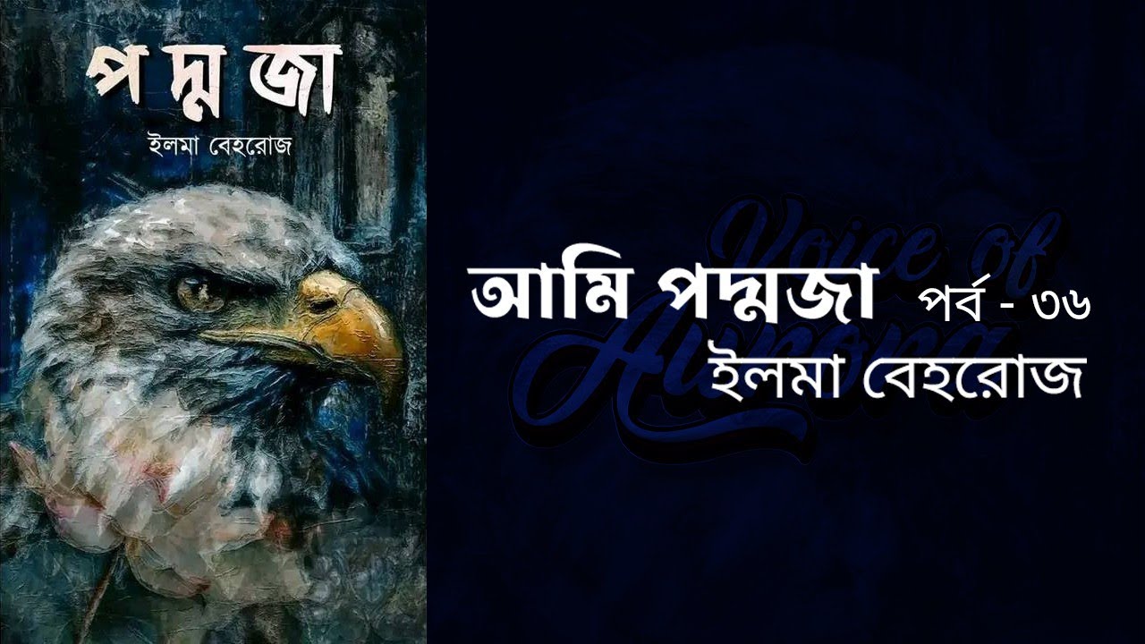 আমি পদ্মজা পর্ব- ৩৬ | ইলমা বেহরোজ | Ami Poddoja by Elma Behrooz | Voice ...