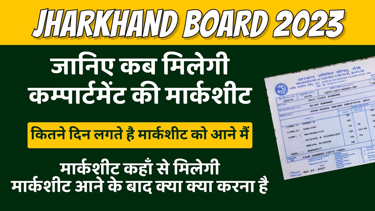 Jac Board Compartment Marksheet 2023 | जानिए कब मिलेगी कम्पार्टमेंट की ...