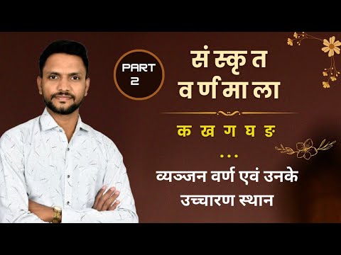 Samvida varg - 3 important video Vyanjan varn (उच्चारण स्थान) by Mukesh ...