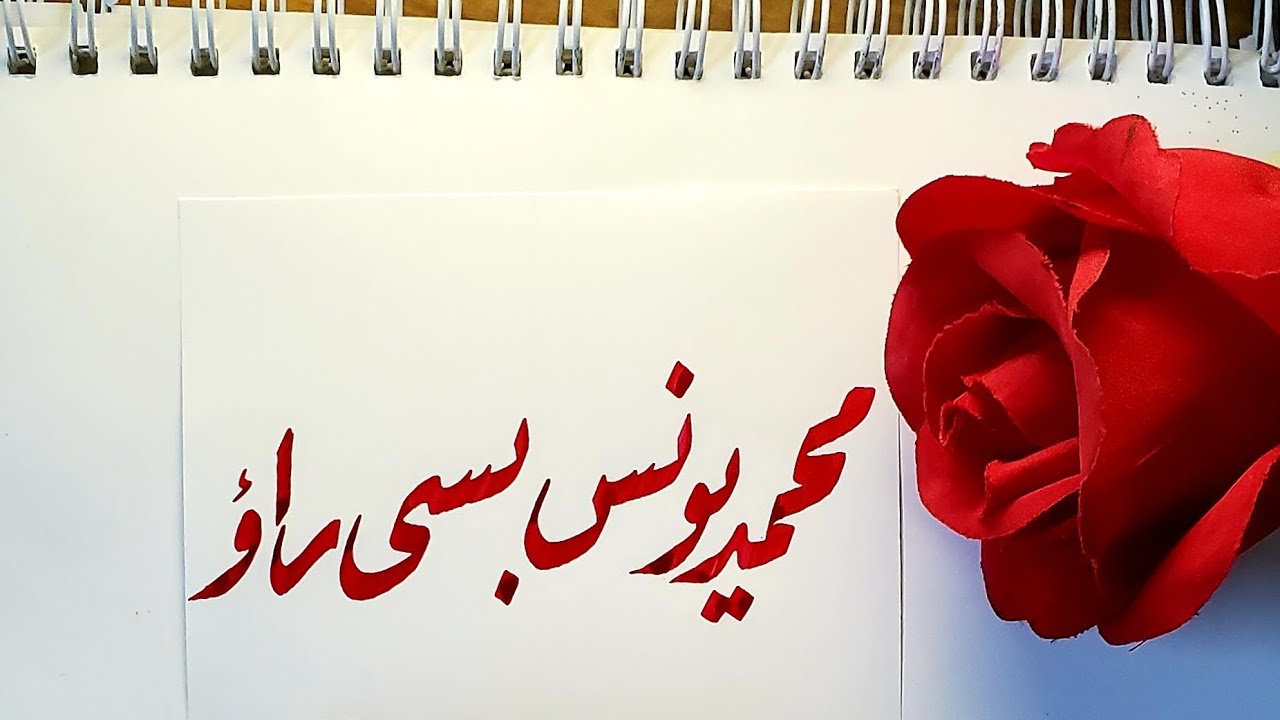 MUHAMMAD Younas Bassi Rao name's Calligraphy video #Calligraphy # ...