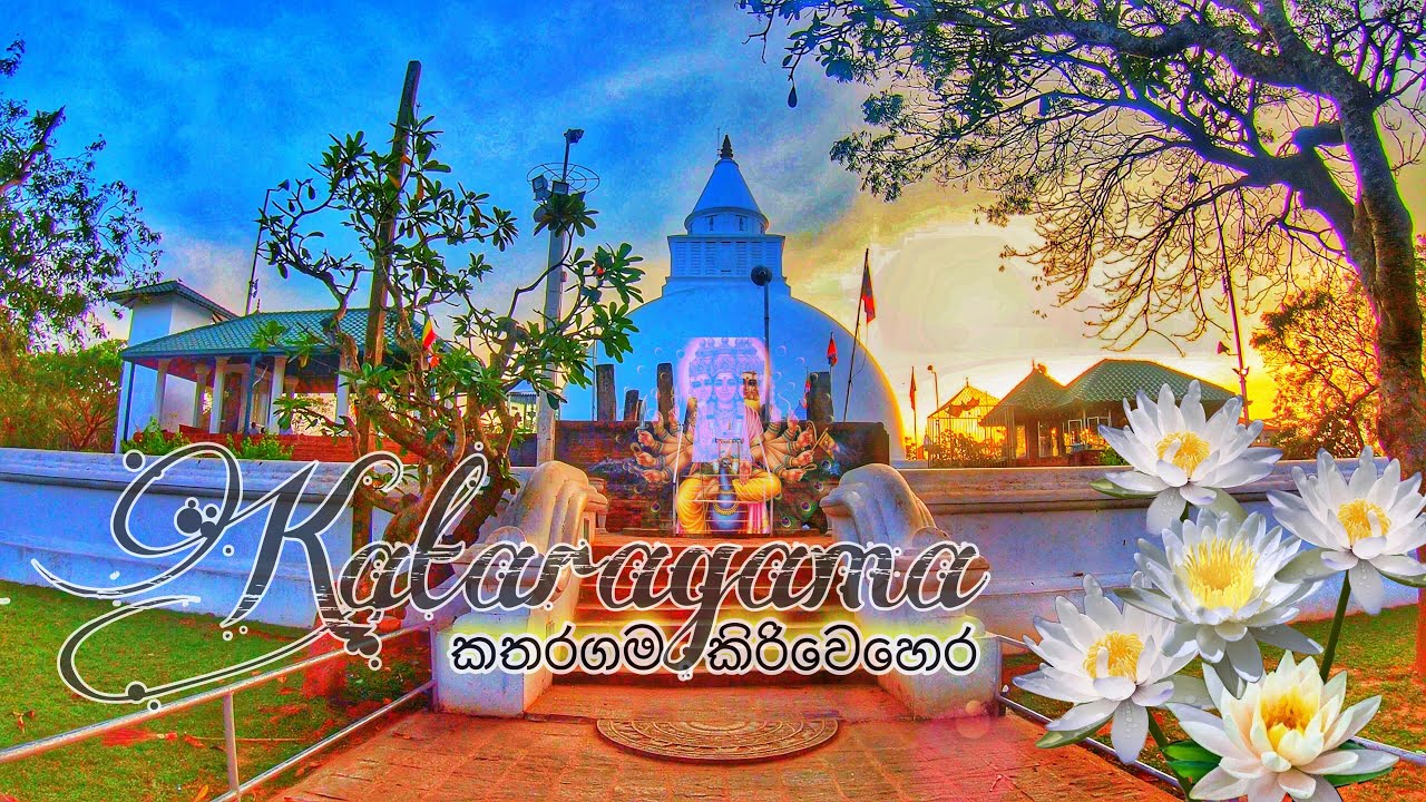 කතරගම, කිරිවෙහෙර | kataragama, kiriwehera | Sri lanka 🇱🇰 | 4K - YouTube