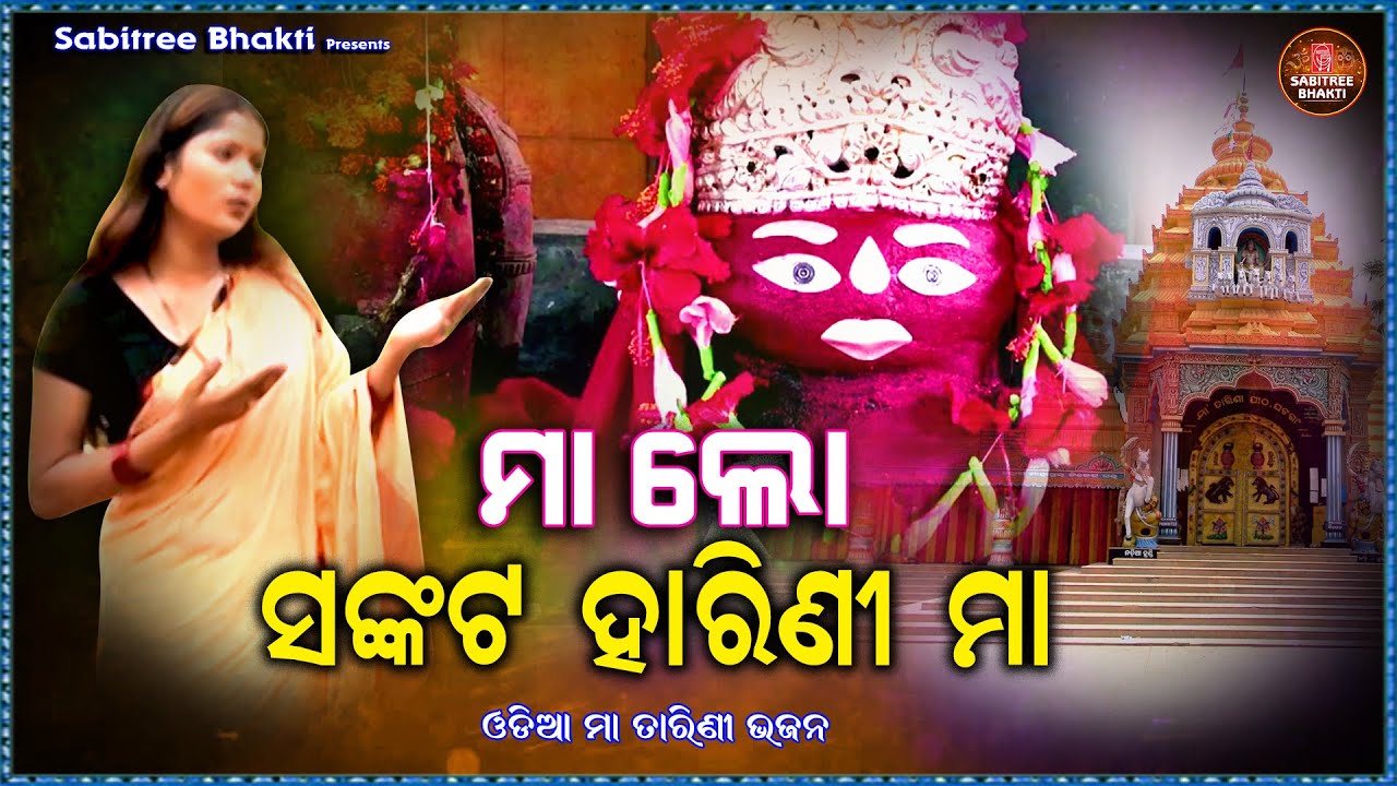 Maa Lo Sankata Harini Maa || Odia Tarini Bhajan || Odia Bhajan ...