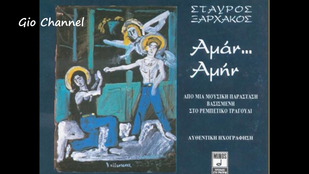 Σταύρος Ξαρχάκος «Αμάν…αμήν» ~Πόλυ Πάνου 'Το βουνο' - YouTube Music