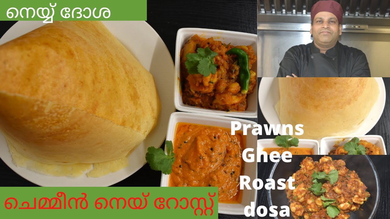 Prawn ghee roast dosa വളരെ ക്രിസ്പി ആയ നെയ് റോസ്റ്റ് ചെമ്മീൻ നെയ് ...