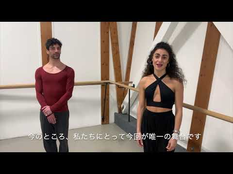 モーリス・ベジャール・バレエ団Live Streaming ~出演ダンサーからのビデオメッセージ　Béjart Ballet Lausanne Live Streaming【Japan Only】