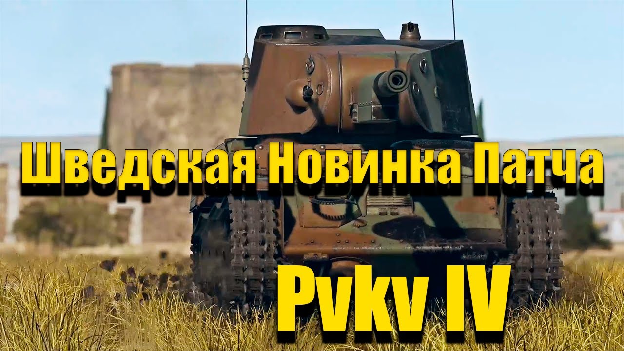 Новый Швед Pvkv IV, War Thunder - YouTube