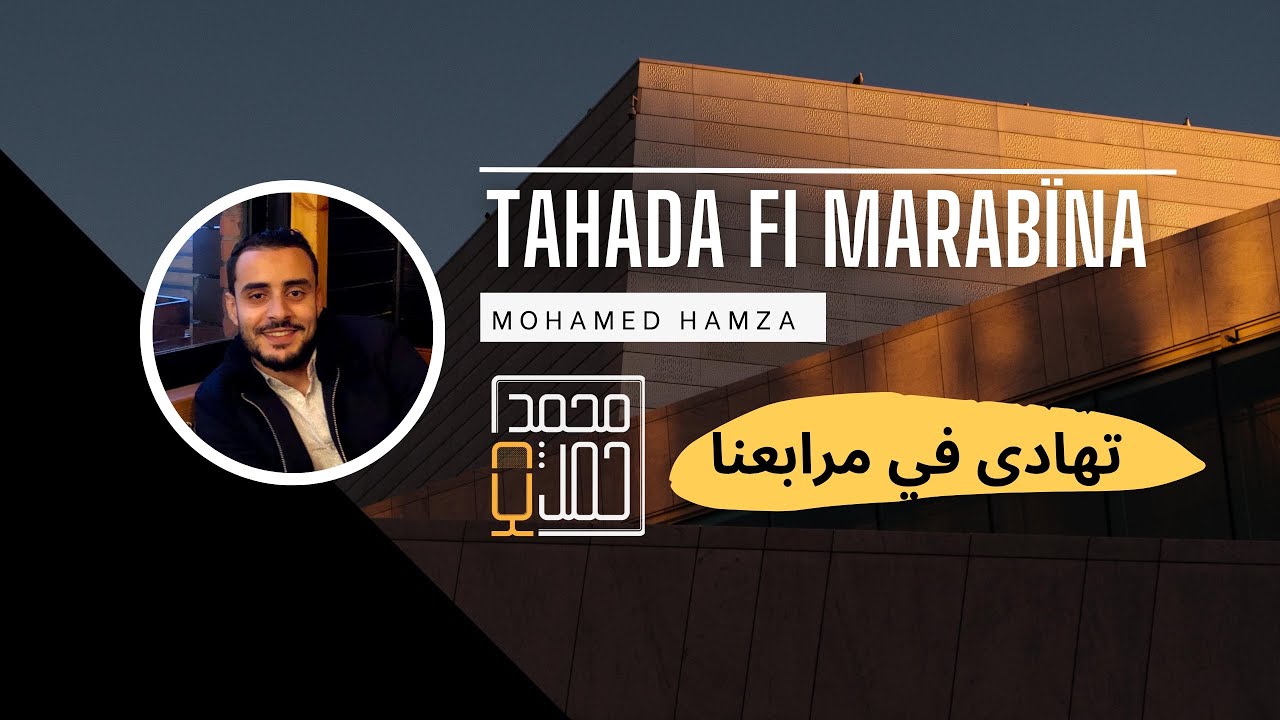 Mohamed Hamza - TAHADA FI MARABÏNA | محمد حمزة - تهادى في مرابعنا - YouTube