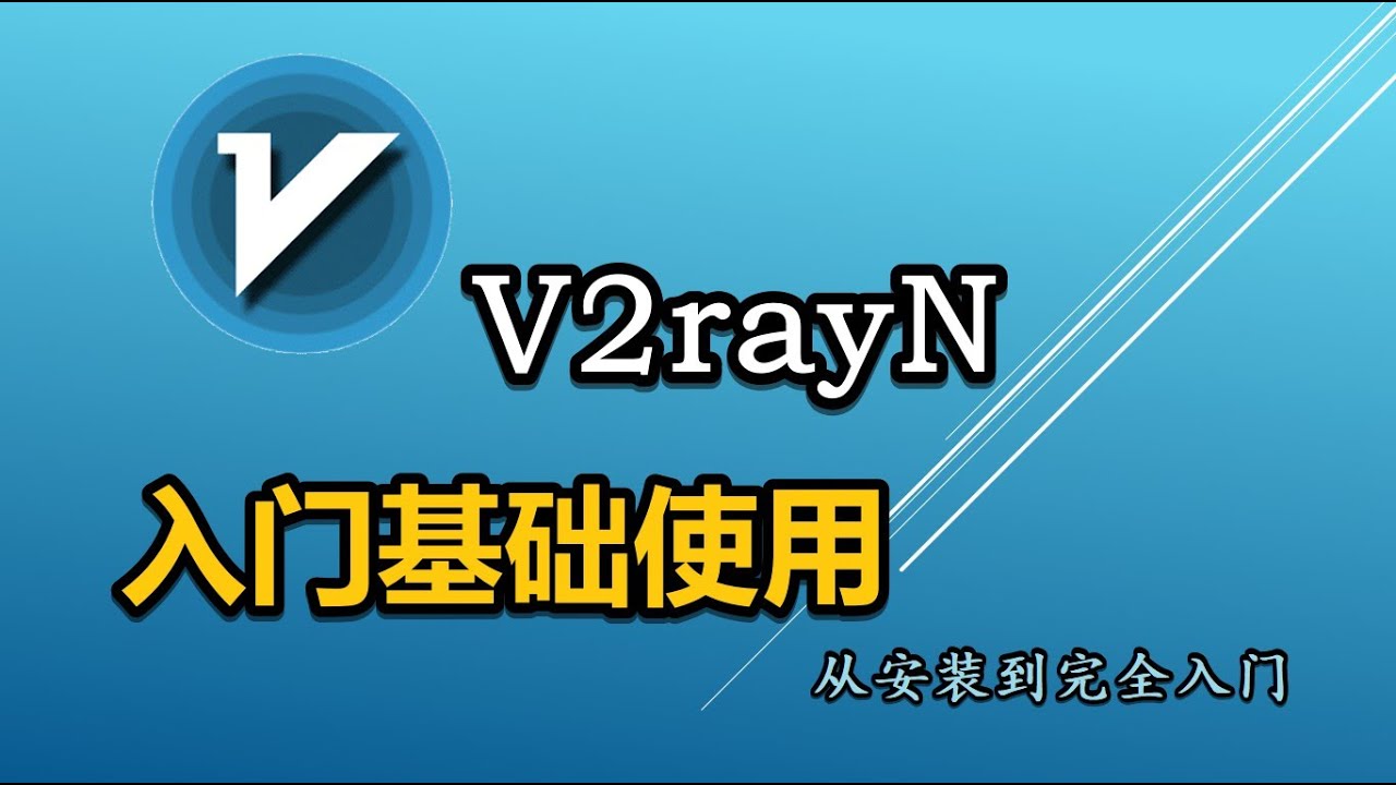 最新版V2rayN基础入门教程教程 windows系统科学上网方法工具v2rayN讲解自动配置系统代理和TUN模式区别 节点订阅与节点测试原理 ...
