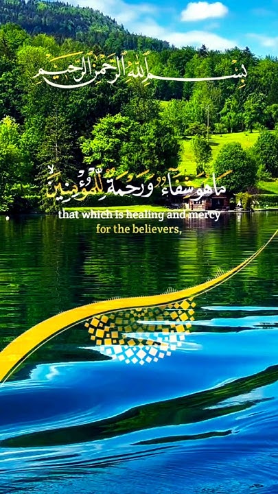 وَنُنَزِّلُ مِنَ الْقُرْآنِ مَا هُوَ شِفَاءٌ وَرَحْمَةٌ