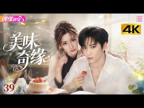 [4K Multi-sub]《美味奇缘》第39集丨毛晓彤 吴翊歌 张雨剑 陈欣予 Delicious Destiny EP39【捷成华视偶像剧场】