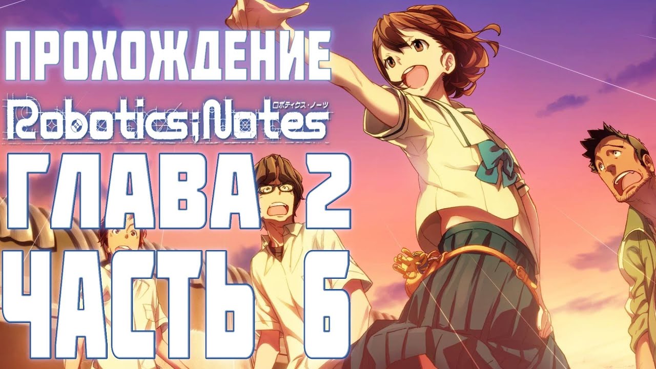 Прохождение Robotics;Notes на русском. Глава 2, Часть 6 - YouTube
