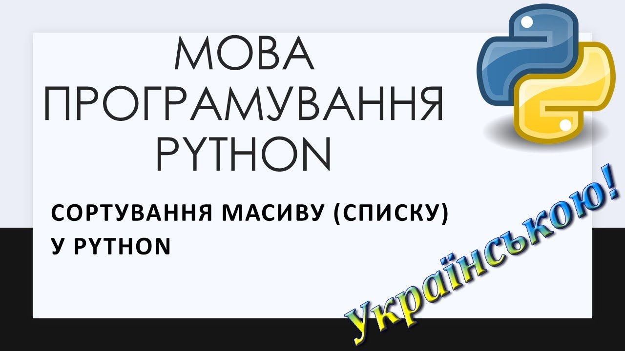 11. Сортування масиву (списку) у Python бульбашковим алгоритмом - YouTube