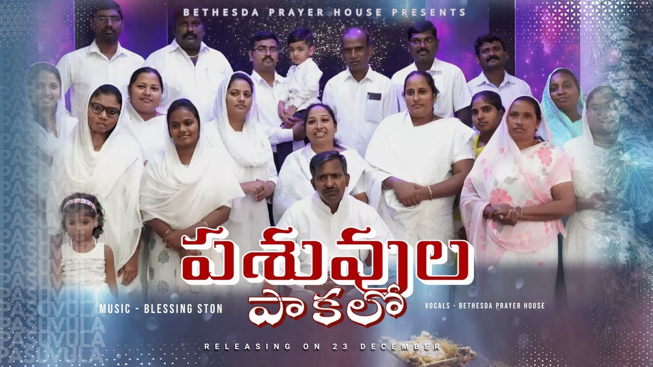 Pasuvula Paakalo Promo | పశువుల పాకలో | Telugu Christmas Song 2023 ...