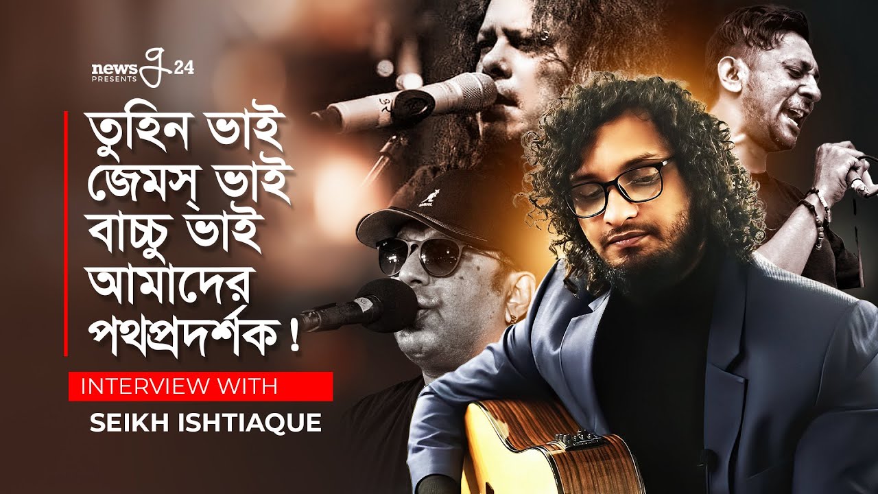 এই অবেলায় নিয়ে কি বললেন শেখ ইশতিয়াক? | Sheikh Ishtiaque | Interview ...