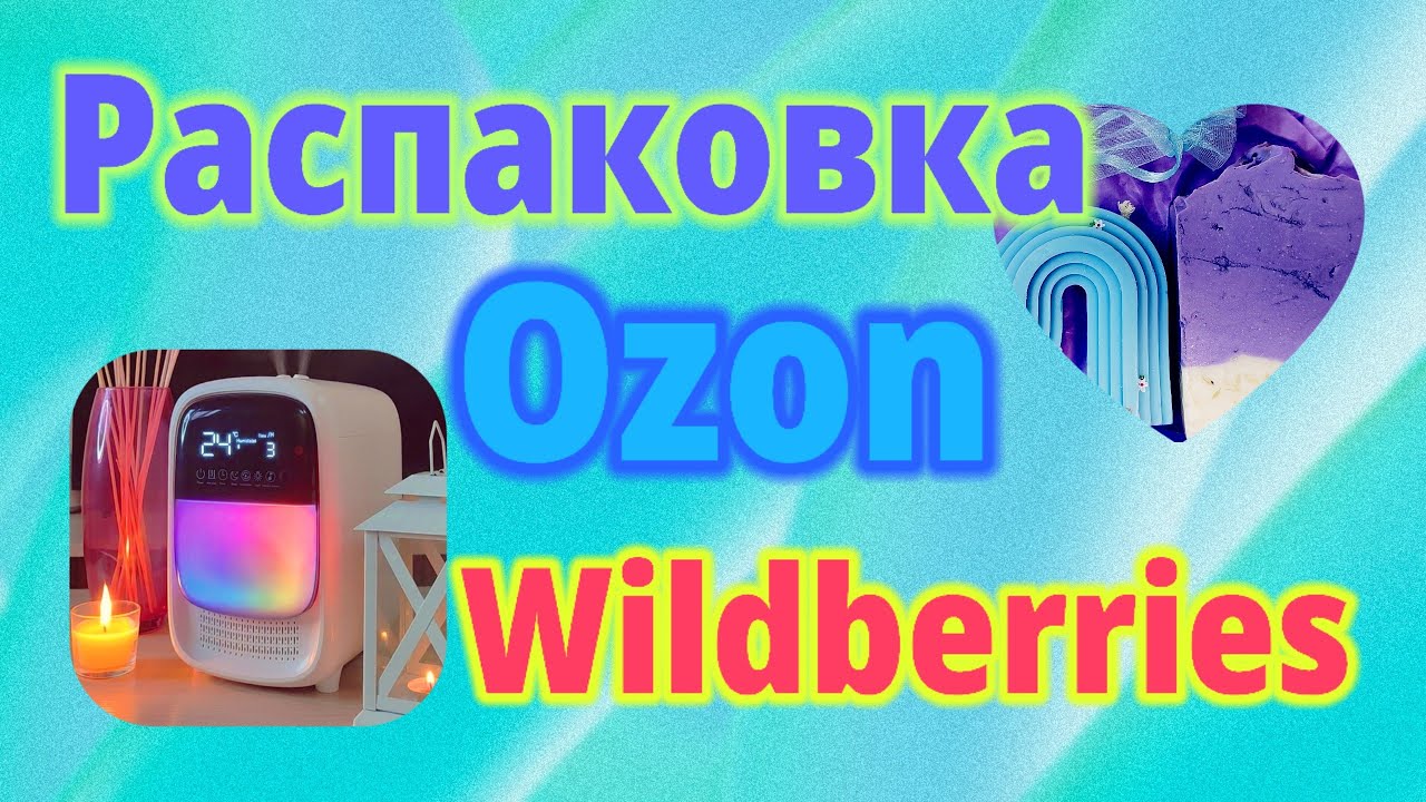Распаковка Озон и Вайлдберриз! #unpacking #wildberries #ozon - YouTube