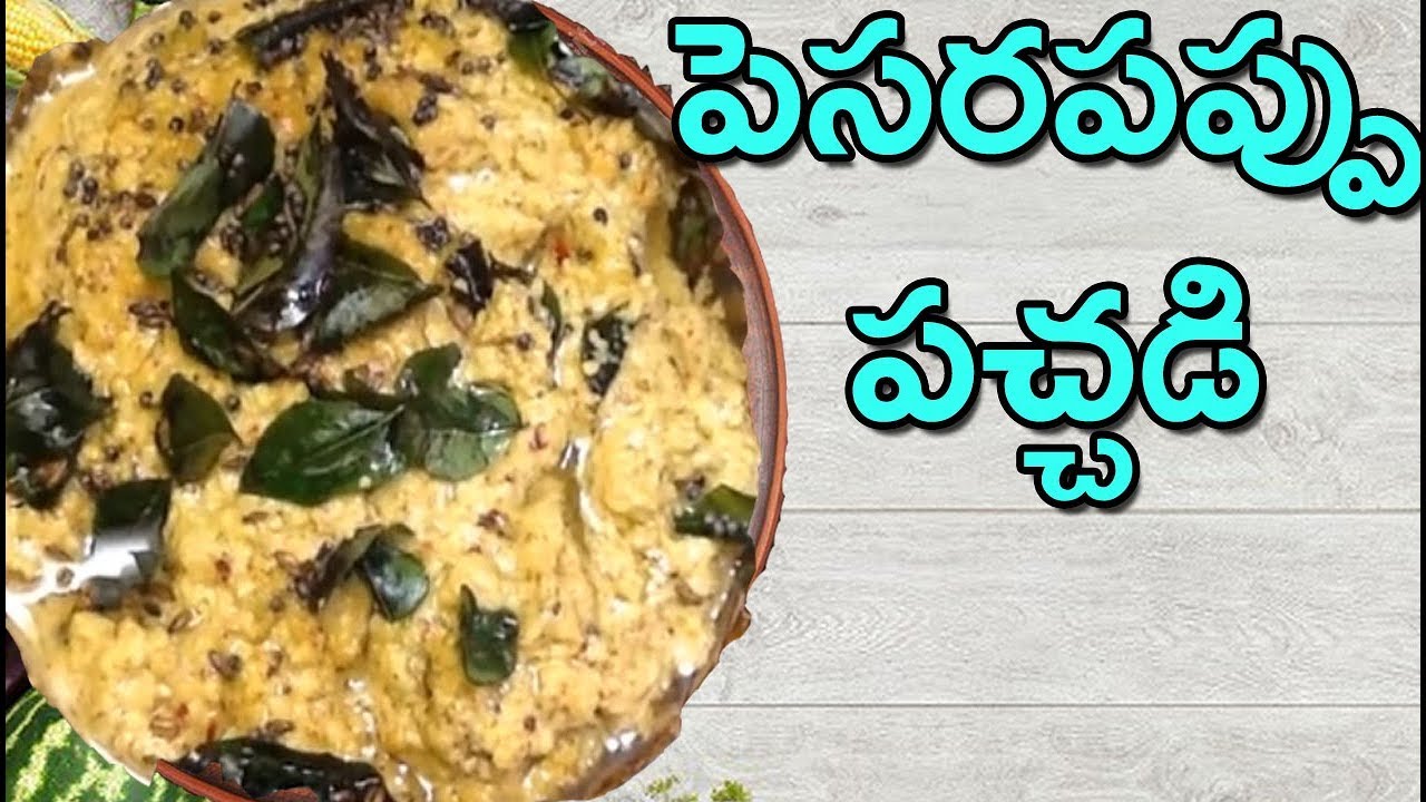 Pesara Pappu Recipe | Green Gram Recipe | pesara Pappu pachadi (moog ...