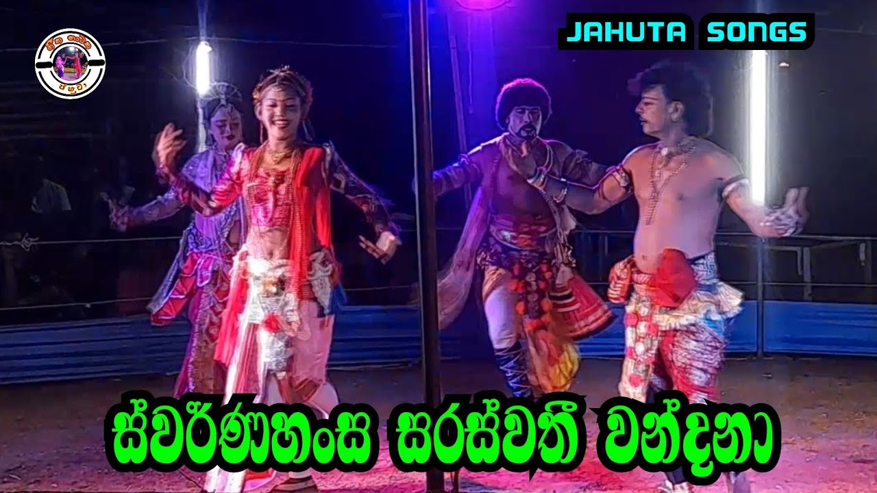 ස්වර්ණහංස සරස්වතී වන්දනා |Jahuta songs | ලස්සනම ජහුටා සිංදු - YouTube