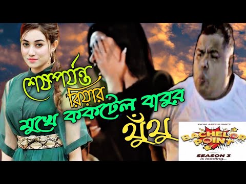 Bachelor point season 3 Riya Vs Koktel Babu || - YouTube