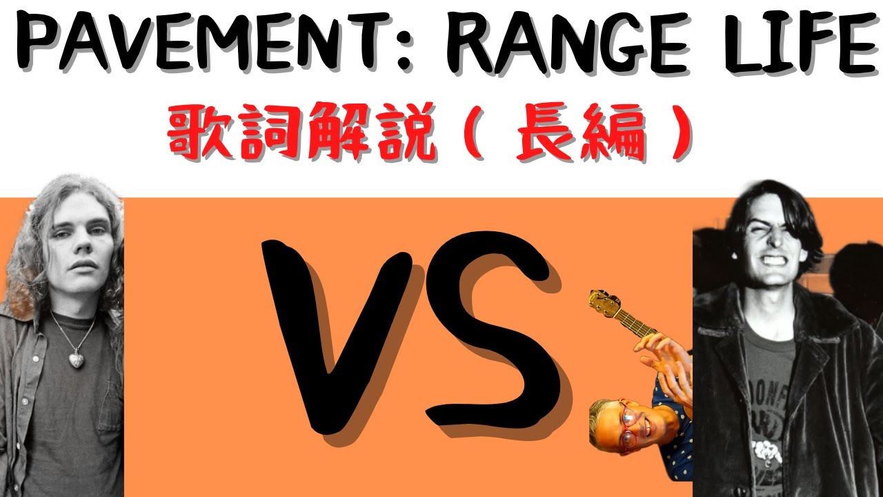 Pavement Range life 歌詞和訳・解説 （長編） - YouTube