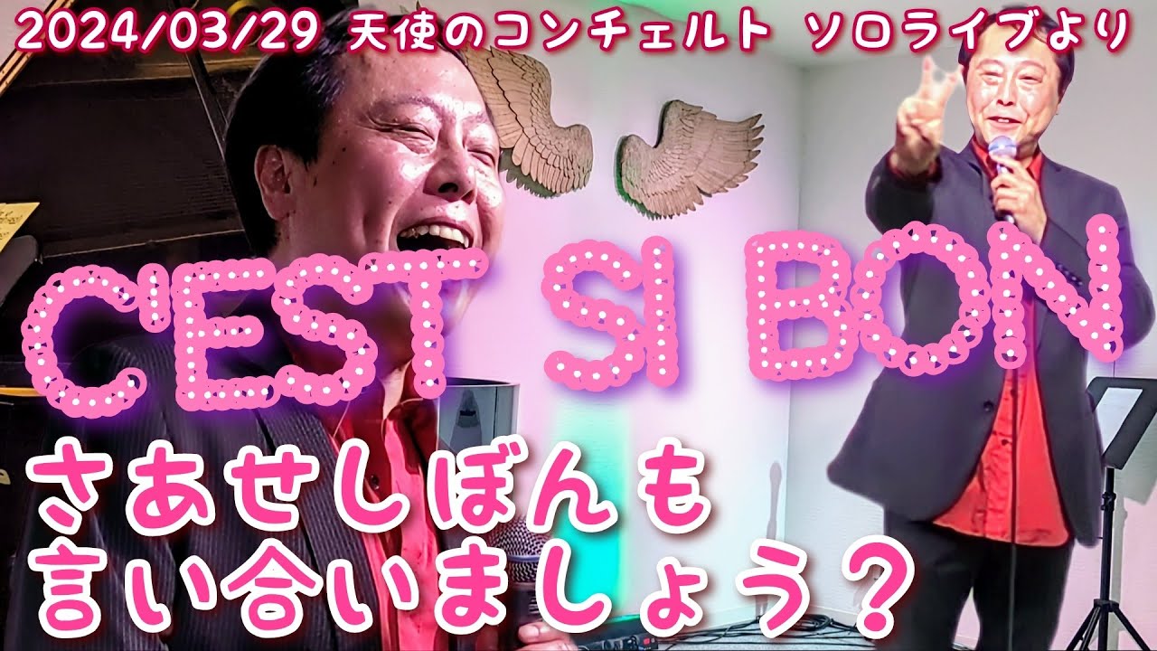 セ・シ・ボン♦C'est si bon♦【LIVE】 - YouTube