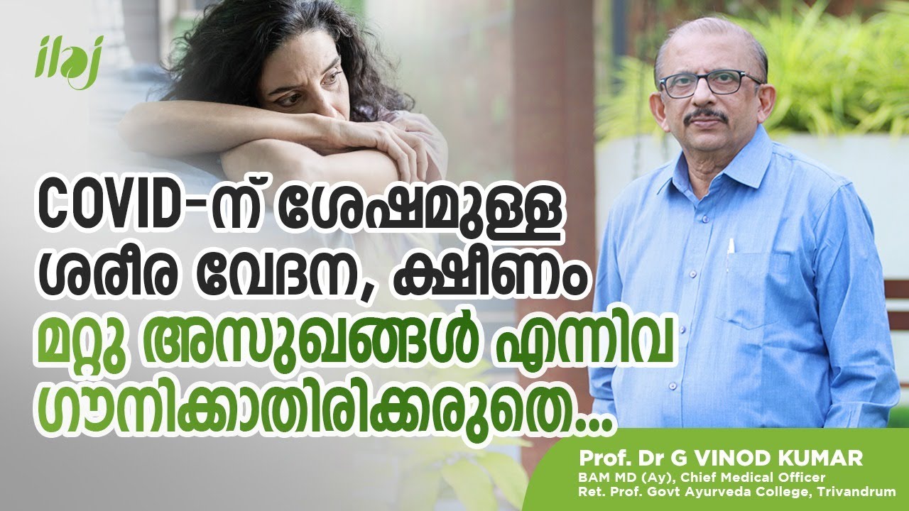 ഈ അസുഖങ്ങൾ ശ്രദ്ധിക്കാതെ പോകരുതേ | Post Covid Malayalam| Prof. Dr G ...