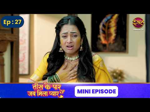 Tees ke Paar Jab Mila Pyaar | Mini Ep 27 | New Serial | #lovestory  #dangaltvshows