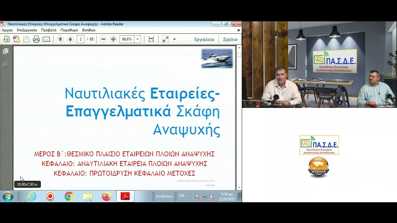 22-09-22 ΠΑΣΔΕ ΣΕΜΙΝΑΡΙΟ ΝΕΠΑ - ΕΙΔΙΚΑ ΘΕΜΑΤΑ Ν.4926/22 - YouTube