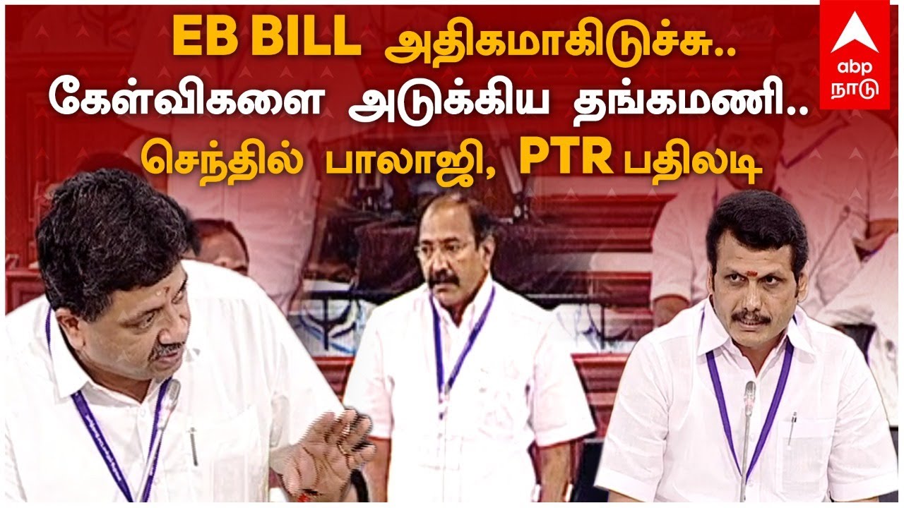 EB Bill அதிகமாகிடுச்சு, தங்கமணி Vs செந்தில் பாலாஜி காரசார விவாதம் ...