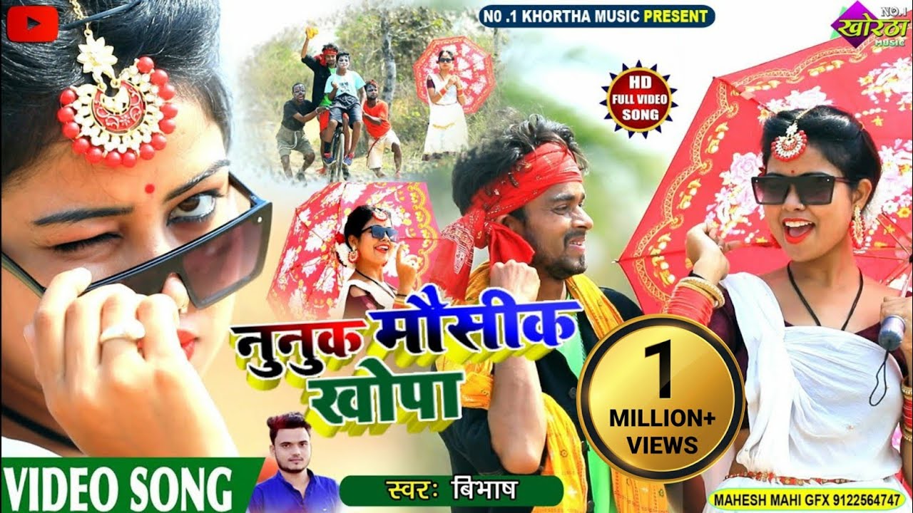 नुनुक मोसिक खोपा || Nunuk Mosik Khopa || khortha song Bibhash das || bibhash das khortha song ...