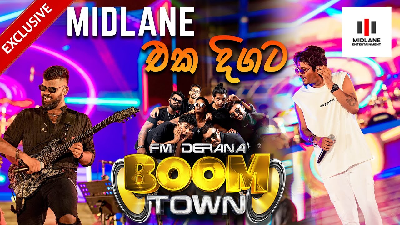 Midlane එක දිගට | Fm Derana Boom Town | වින්දනීය සංගීතයේ අධිමාත්‍රාව. - YouTube