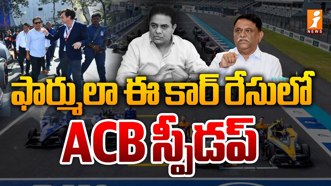 ఫార్ములా ఈ కార్ రేసులో ACB స్పీడప్ | KTR ACB investigation | Formula E ...