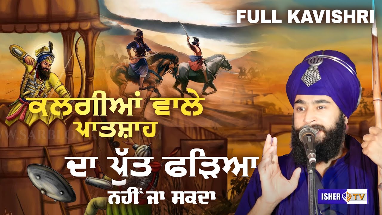 ਕਲਗੀਆਂ ਵਾਲੇ ਪਾਤਸ਼ਾਹ ਦਾ ਪੁੱਤ ਫੜਿਆ ਨਹੀਂ ਜਾ ਸਕਦਾ | Kavishri Jatha Bhai ...