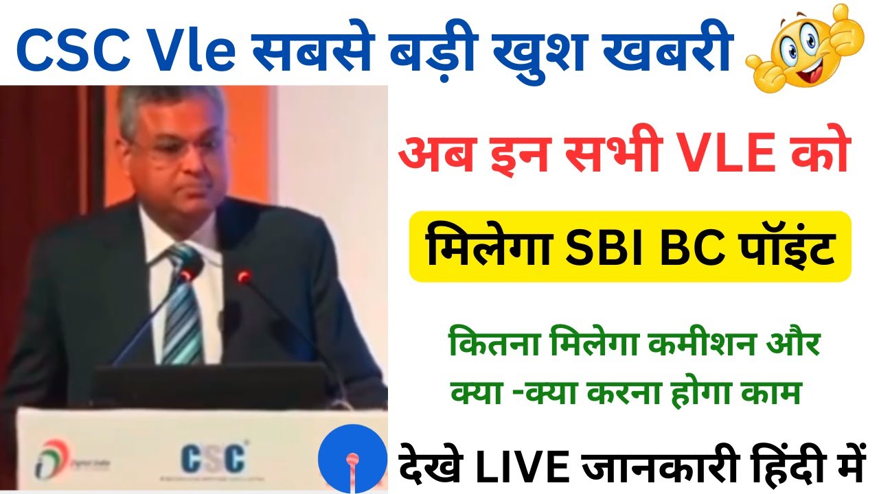 csc से SBI बैंक BC पॉइंट मिलना शुरू, registration | sbi bc point | bank ...