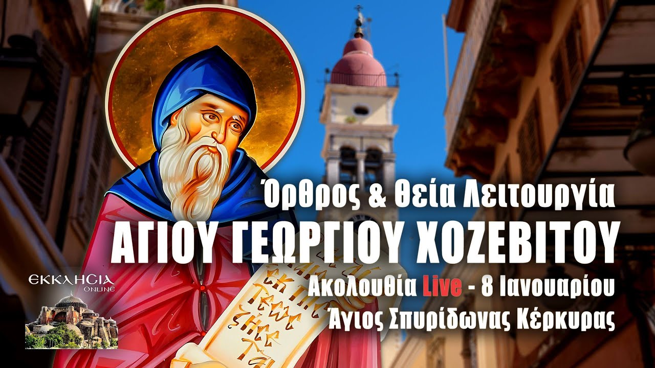 ΘΕΙΑ ΛΕΙΤΟΥΡΓΙΑ ΑΓΙΟΥ ΓΕΩΡΓΙΟΥ ΧΟΖΕΒΙΤΗ Live: ΟΡΘΡΟΣ Τετάρτη 8 ...