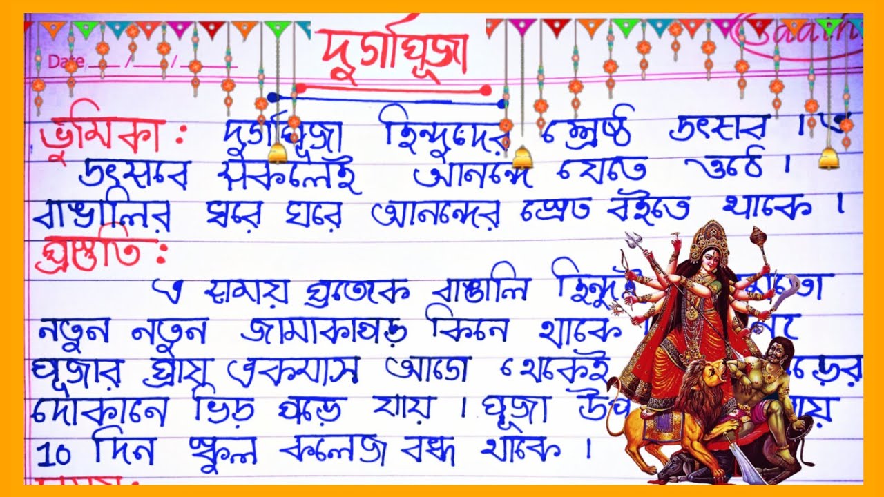 Durga Puja Bangala rachana l Durga Puja essay in bangla l Durga puja ...