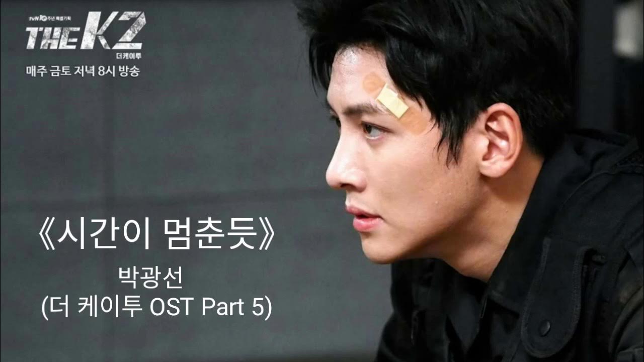 THE K2 OST part 5 《시간이 멈춘듯》~박광선 (Park Kwang Sun、朴光善) - YouTube Music