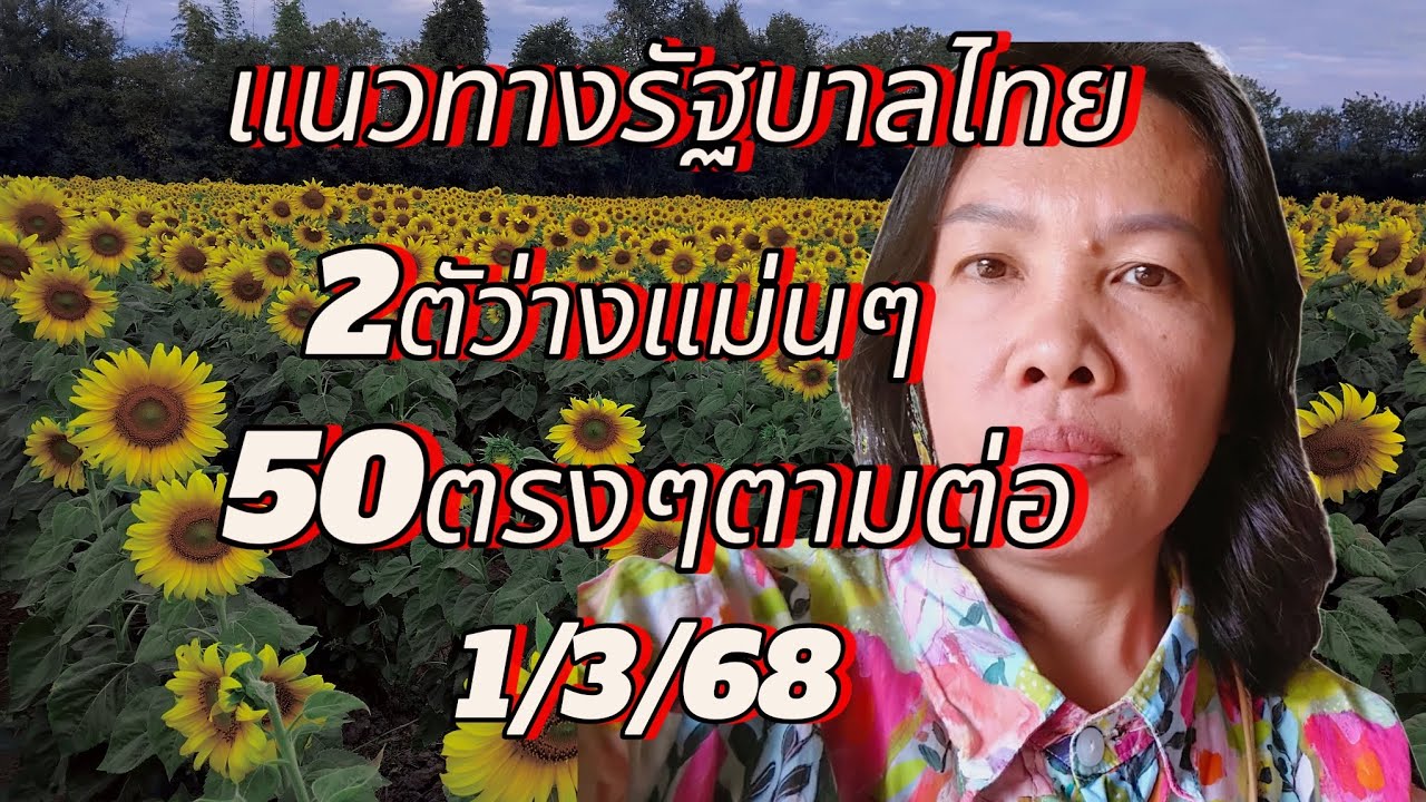 แนวทางรัฐบาลไทย🇹🇭2ตัวล่างแม่นๆ🇹🇭50ตรงๆตามต่อ1/3/68 - YouTube
