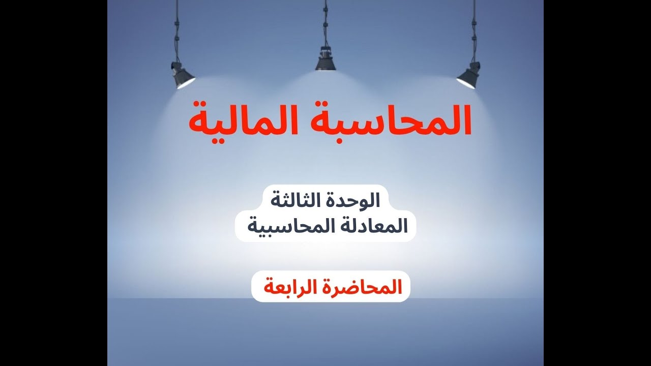 المحاضرة الرابعة الوحدة الثالثة المعادلة المحاسبية Youtube