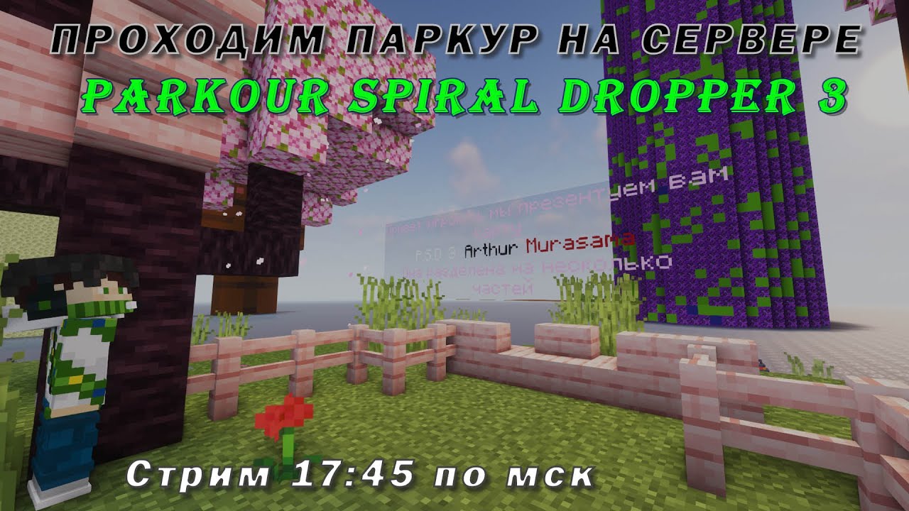 Страдаем на СЛОЖНЕЙШЕМ паркуре "Parkour Spiral Dropper 3" на сервере с ...