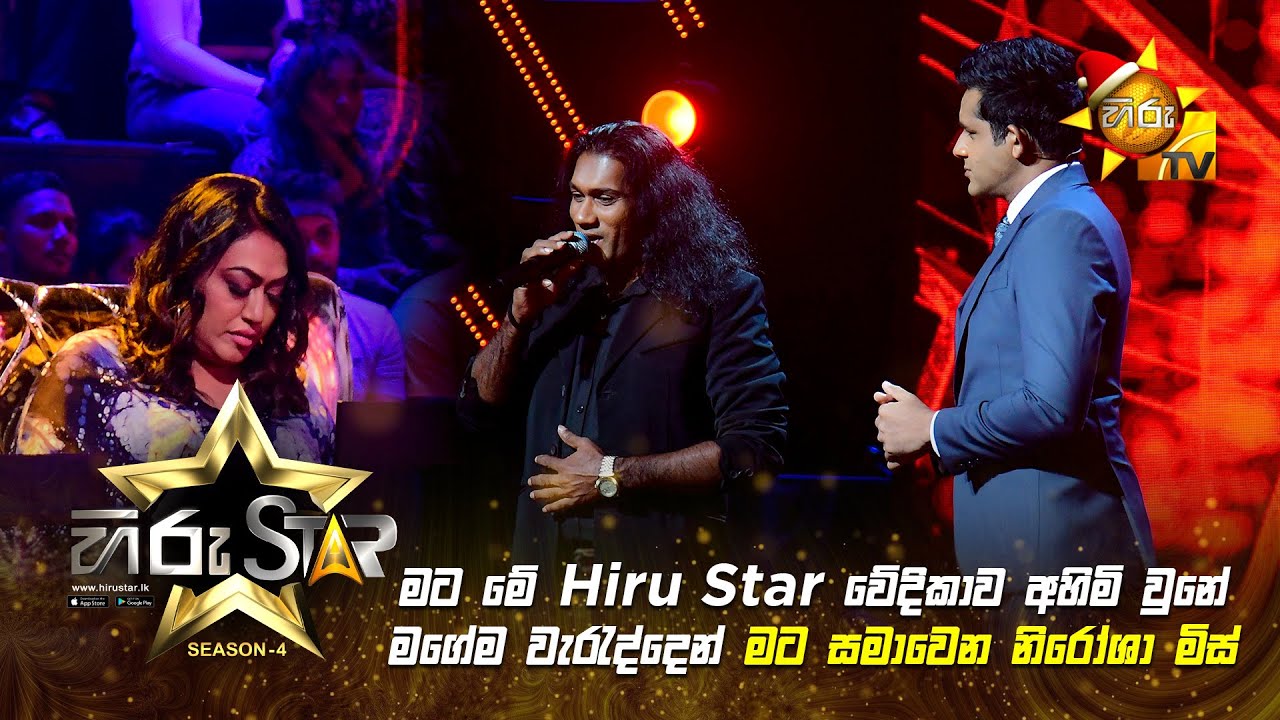 මට මේ Hiru Star වේදිකාව අහිමි වුනේ මගේම වැරැද්දෙන් මට සමාවෙන නිරෝශා ...