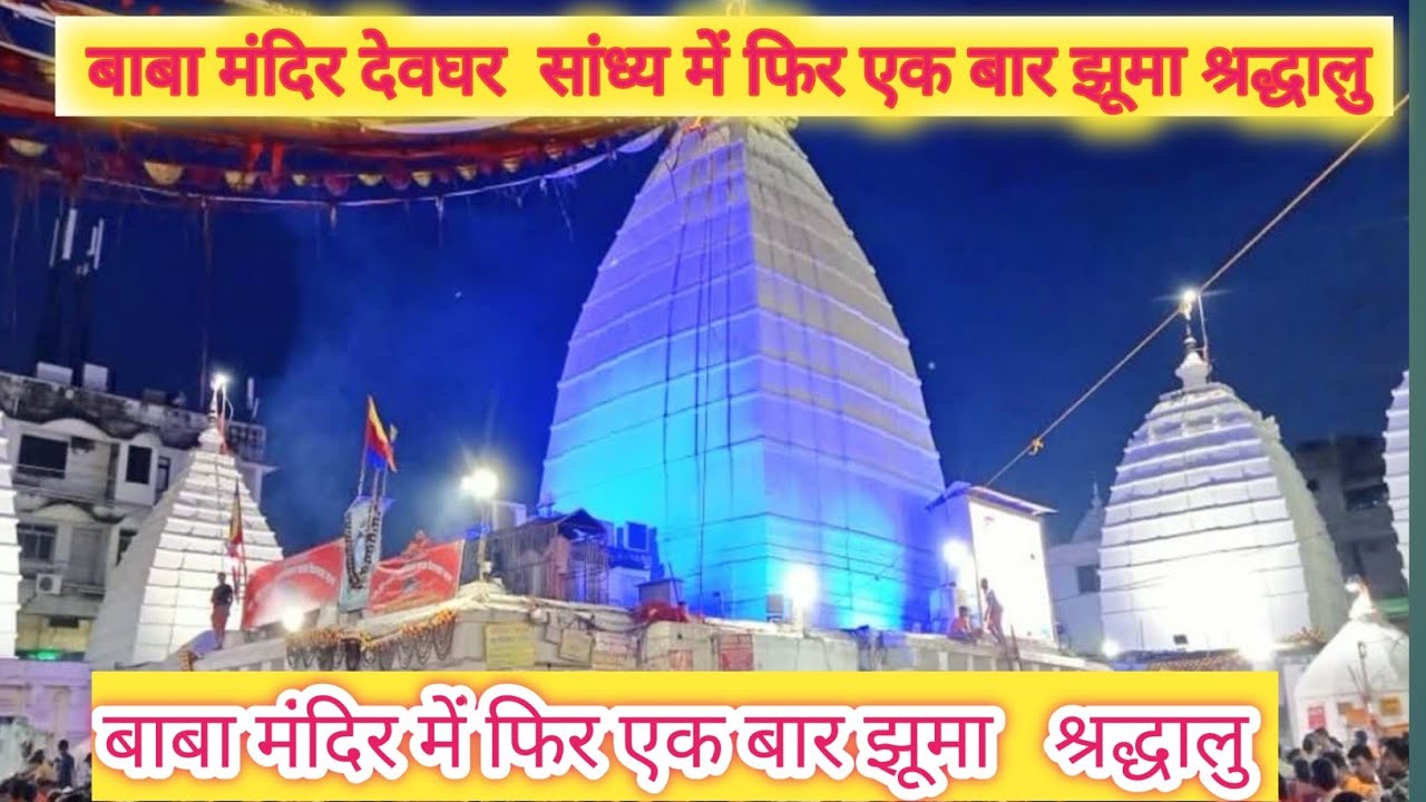Baidyanath Dham Shiv Bhajan ||Baba Dham Mandir ki || Tanushree # ...