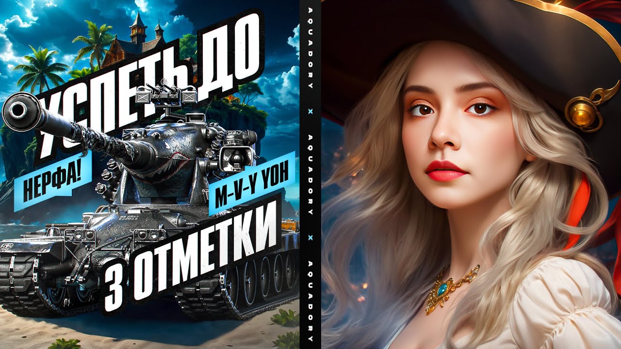 УСПЕЮ ВЗЯТЬ 3 ОТМЕТКИ ДО НЕРФА? - M-V-Y Мир Танков 🦍 - YouTube